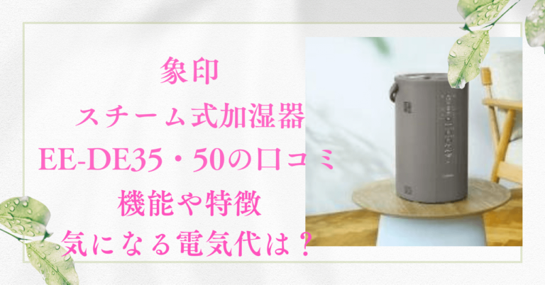 象印 加湿器 2024新型【EE-DE35・50】の口コミ評価！1か月の電気代は？ 3兄弟ママの暮らしレビュー帖