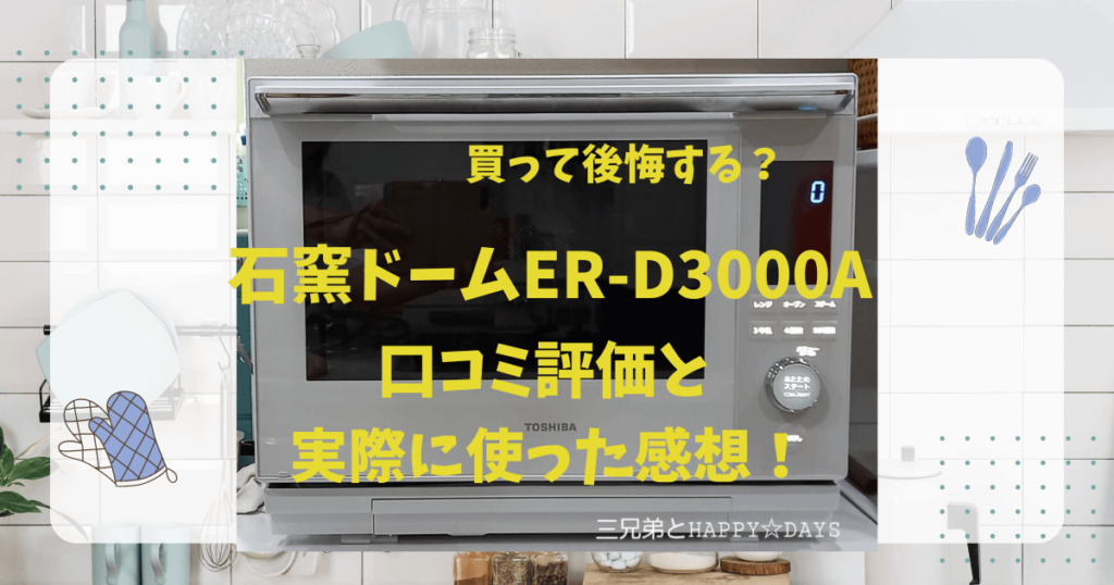 石窯ドームER-D3000Aの口コミレビュー！買って後悔？実際に使ったリアルな感想 3兄弟ママの暮らしレビュー帖